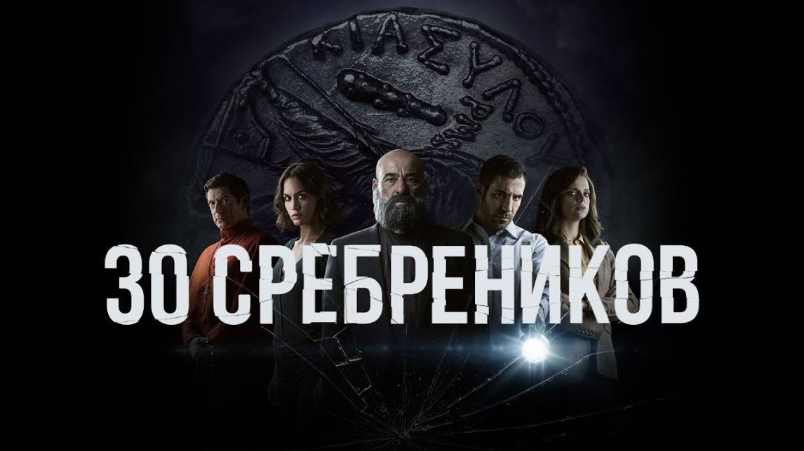 Сериал 30 сребреников – 1 сезон / 30 Monedas