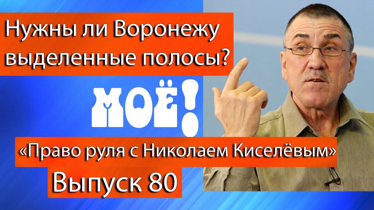 Право руля с Николаем Киселевым