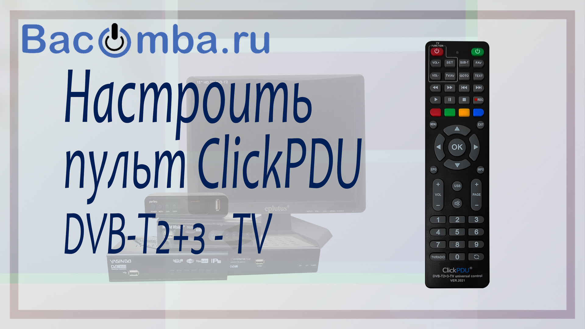 Пульты дистанционного управления – смотреть онлайн все 13 видео от Пульты  дистанционного управления в хорошем качестве на RUTUBE