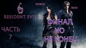 Resident Evil 6 Леон и Хелена