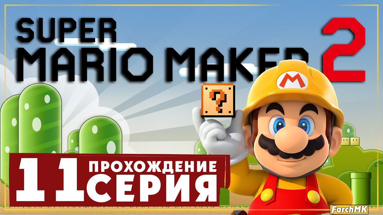 Прохождение ➤ Super Mario Maker 2 | Ultra/60FPS