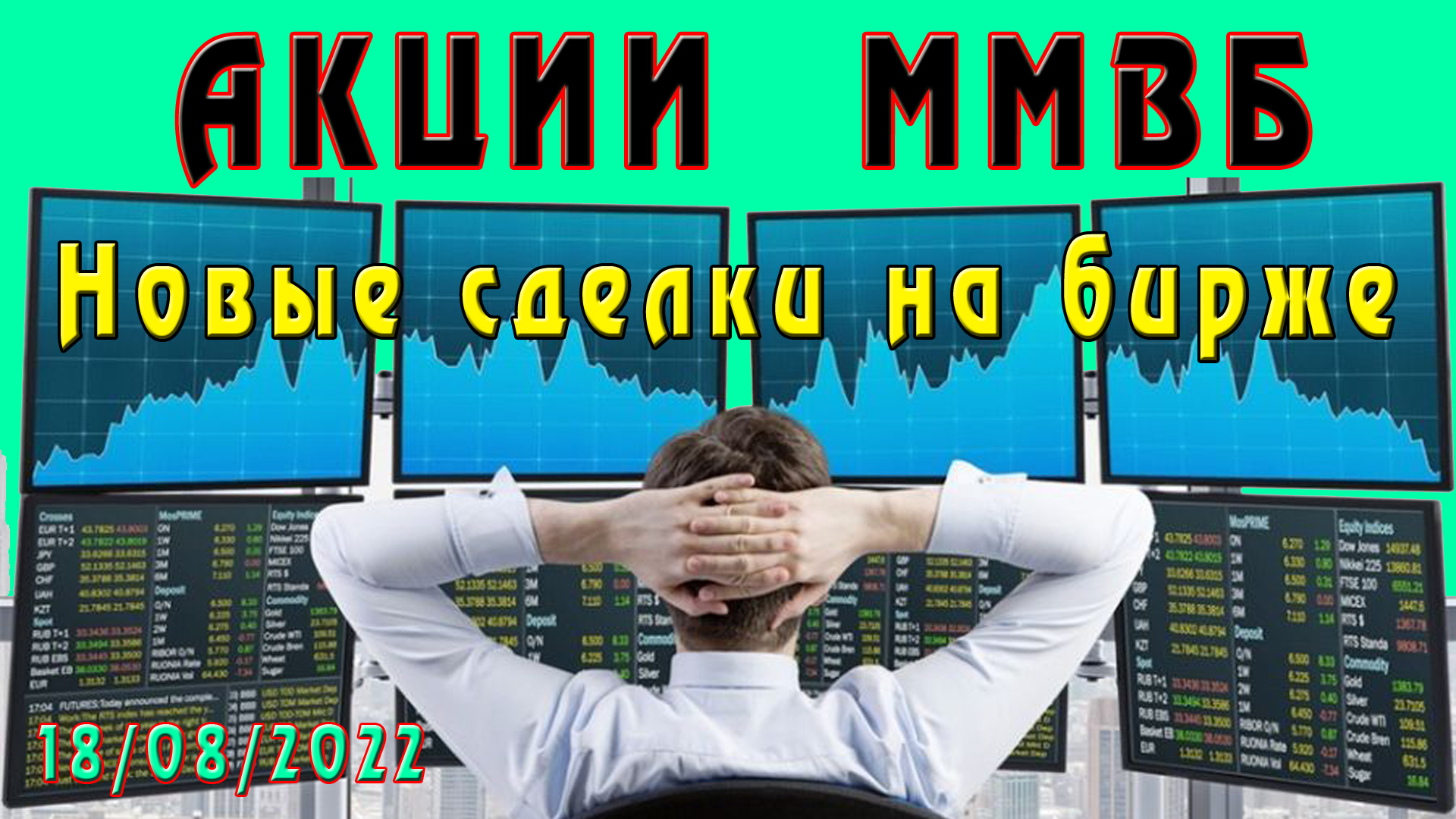 Московская биржа – смотреть онлайн все 2 видео от Московская биржа в  хорошем качестве на RUTUBE