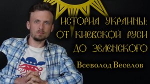 История Украины: от Киевской Руси до Зеленского