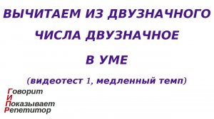 ГИПР - Вычитаем из двузначного числа двузначное в уме (находим в уме разность двузначных чисел), видеотесты, медленный темп.