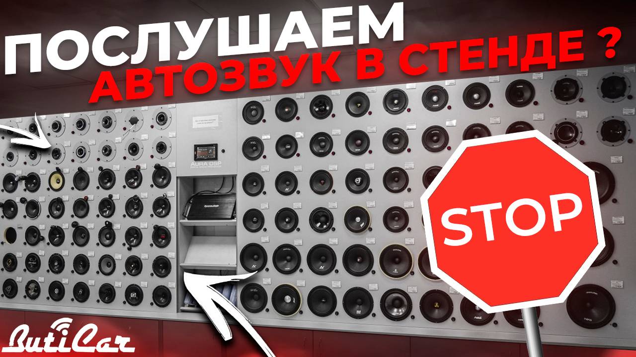 АвтоЗвук для новичков от ButiCar