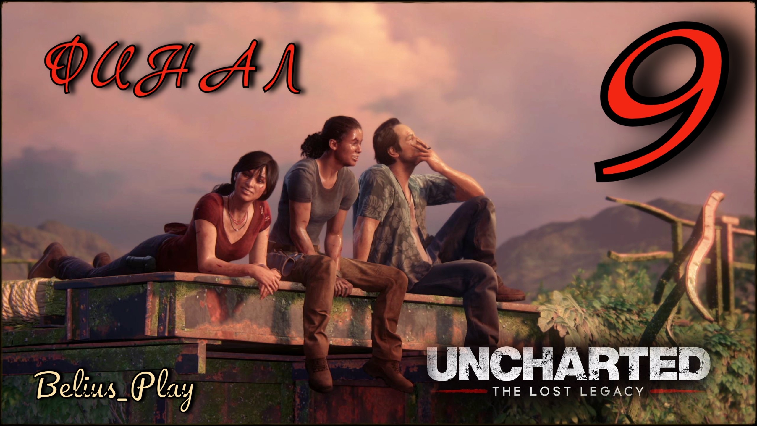 Uncharted: The Lost Legacy