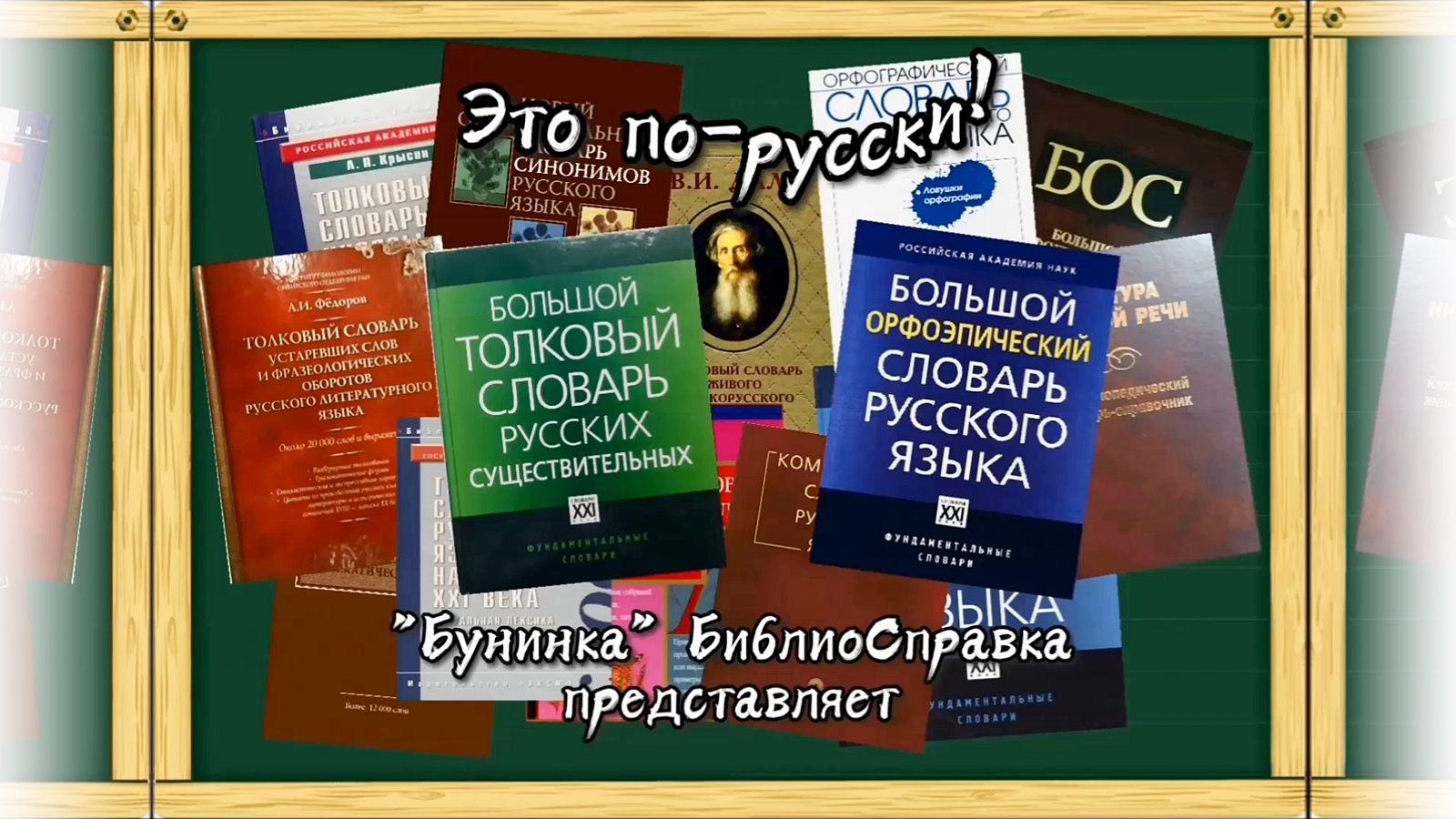 Это по-русски! Говорим и пишем правильно! – смотреть онлайн все 8 видео от  Это по-русски! Говорим и пишем правильно! в хорошем качестве на RUTUBE