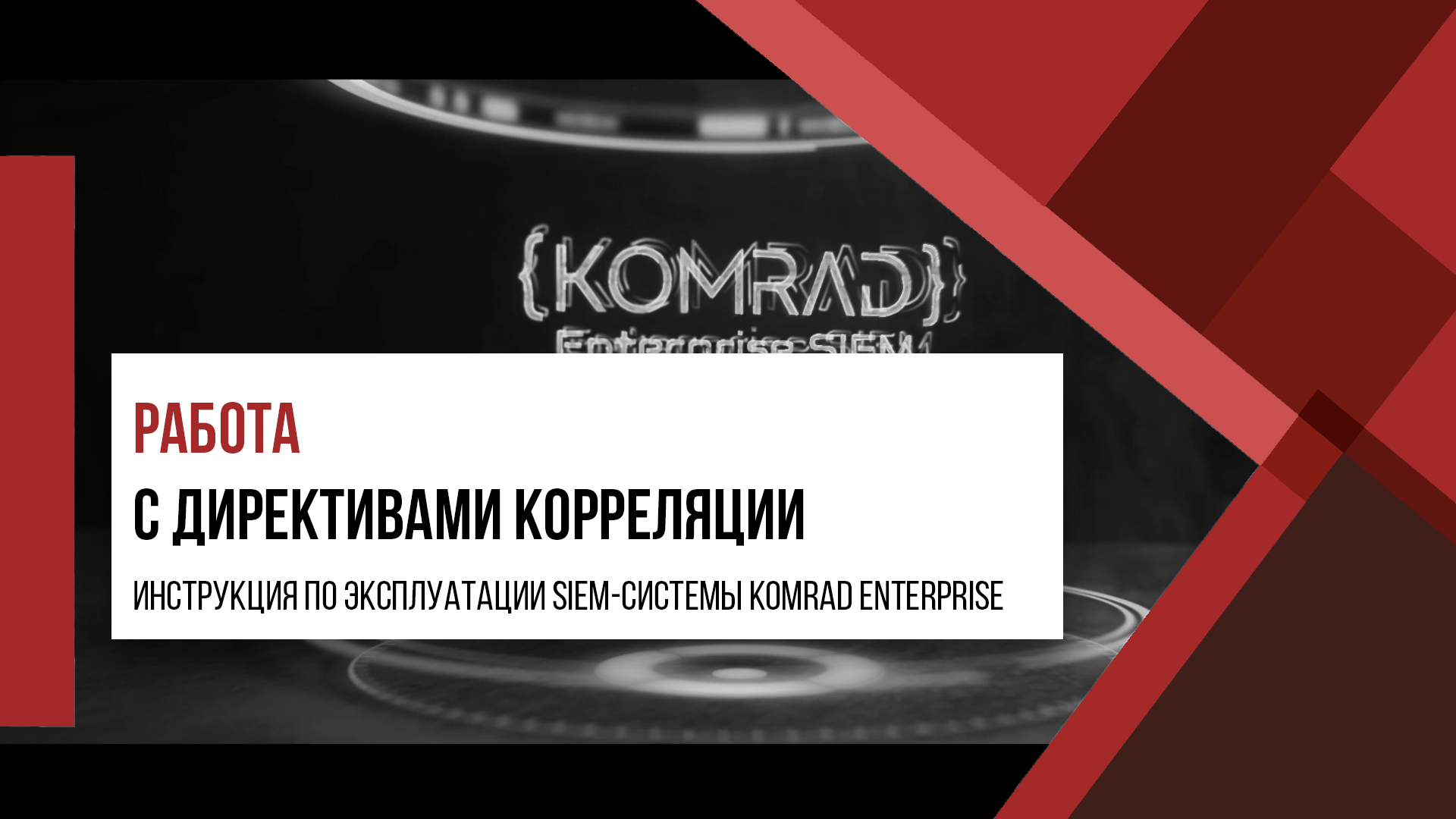 Обзор функционала KOMRAD Enterprise SIEM