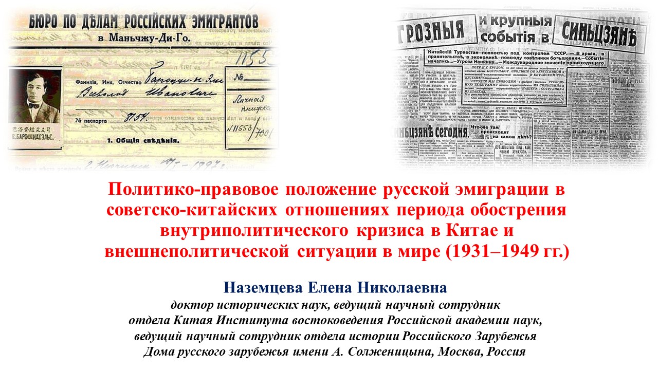 Авторский курс лекций Е.Н. Наземцевой «Правовой статус русских эмигрантов в Китае (1917–1949)»