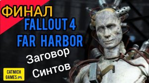 FALLOUT 4 FAR HARBOR