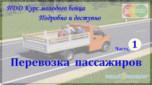 Перевозка пассажиров