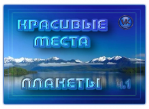 ++4.29  =Россия Красивые места  планеты=