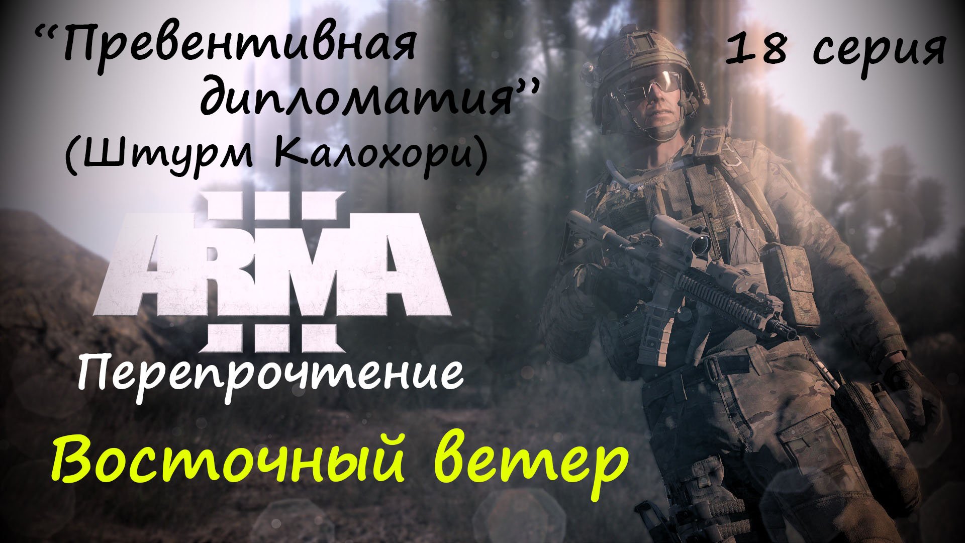 ARMA 3. Кампания ″Восточный ветер″ – смотреть онлайн все 17 видео от ARMA  3. Кампания ″Восточный ветер″ в хорошем качестве на RUTUBE