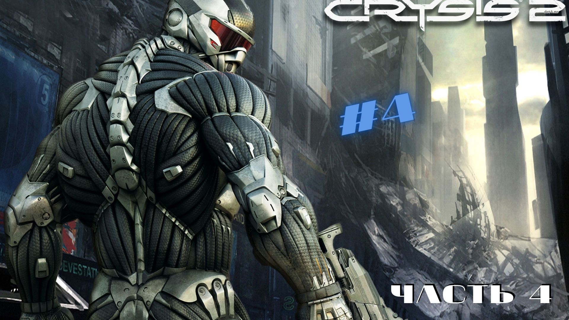 Crysis 2 – смотреть онлайн все 4 видео от Crysis 2 в хорошем качестве на  RUTUBE