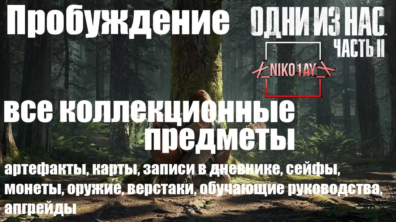 The Last of Us 2 [Одни из нас 2] все коллекционные предметы