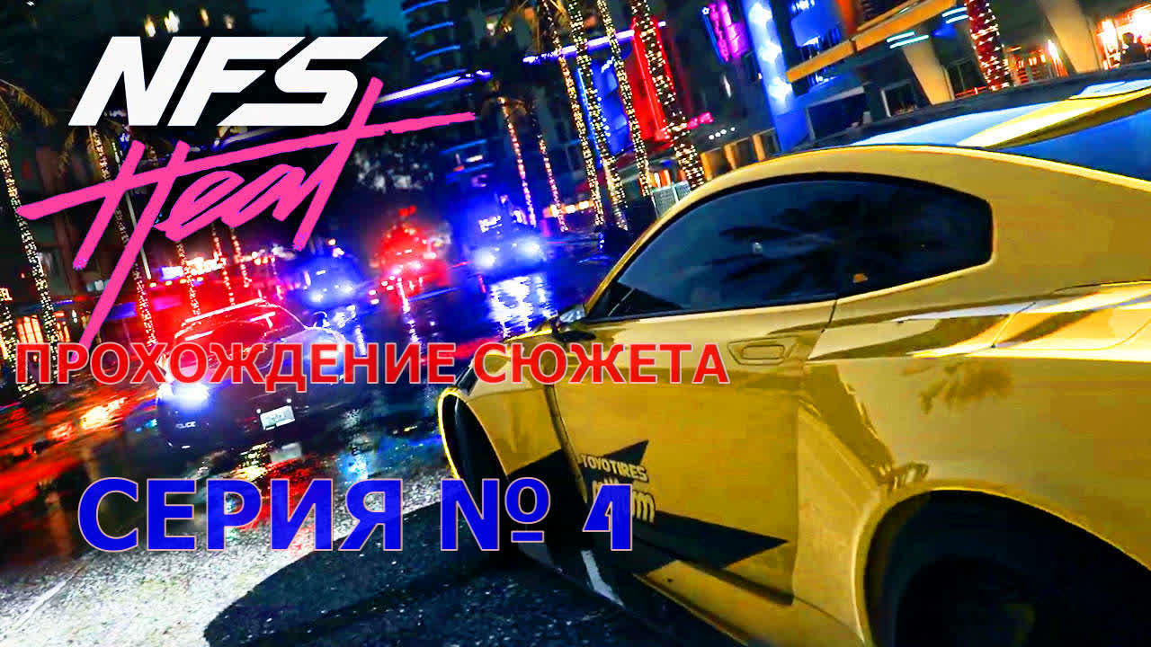 Need For Speed Heat – смотреть онлайн все 4 видео от Need For Speed Heat в  хорошем качестве на RUTUBE