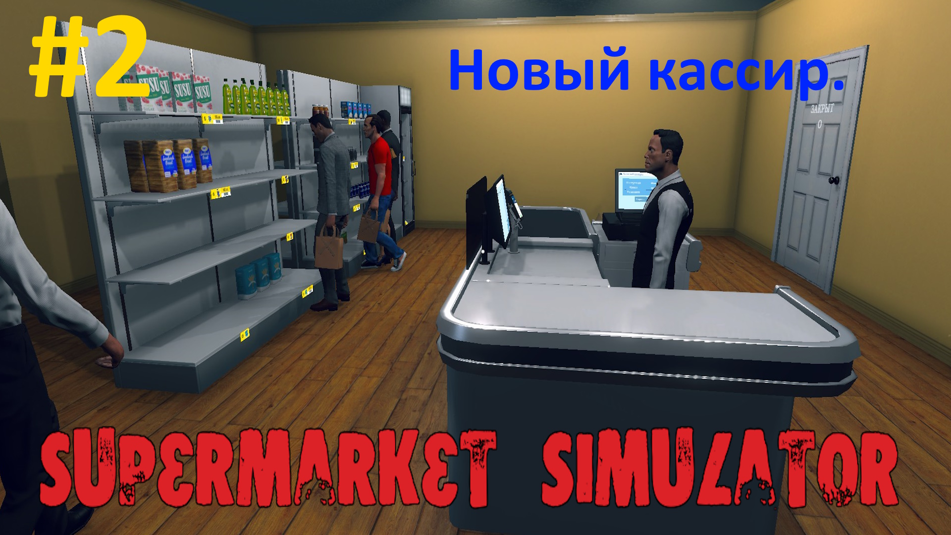 Supermarket simulator – смотреть онлайн все 2 видео от Supermarket  simulator в хорошем качестве на RUTUBE