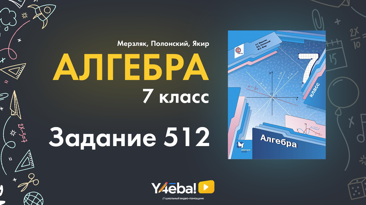 Алгебра 7 класс Мерзляков 512 - 530 – смотреть онлайн все 19 видео от  Алгебра 7 класс Мерзляков 512 - 530 в хорошем качестве на RUTUBE