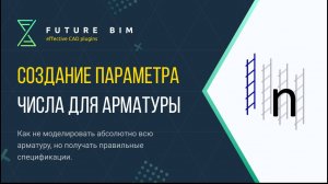 Армировать в Revit легко! [Курс ″Армирование стен″]