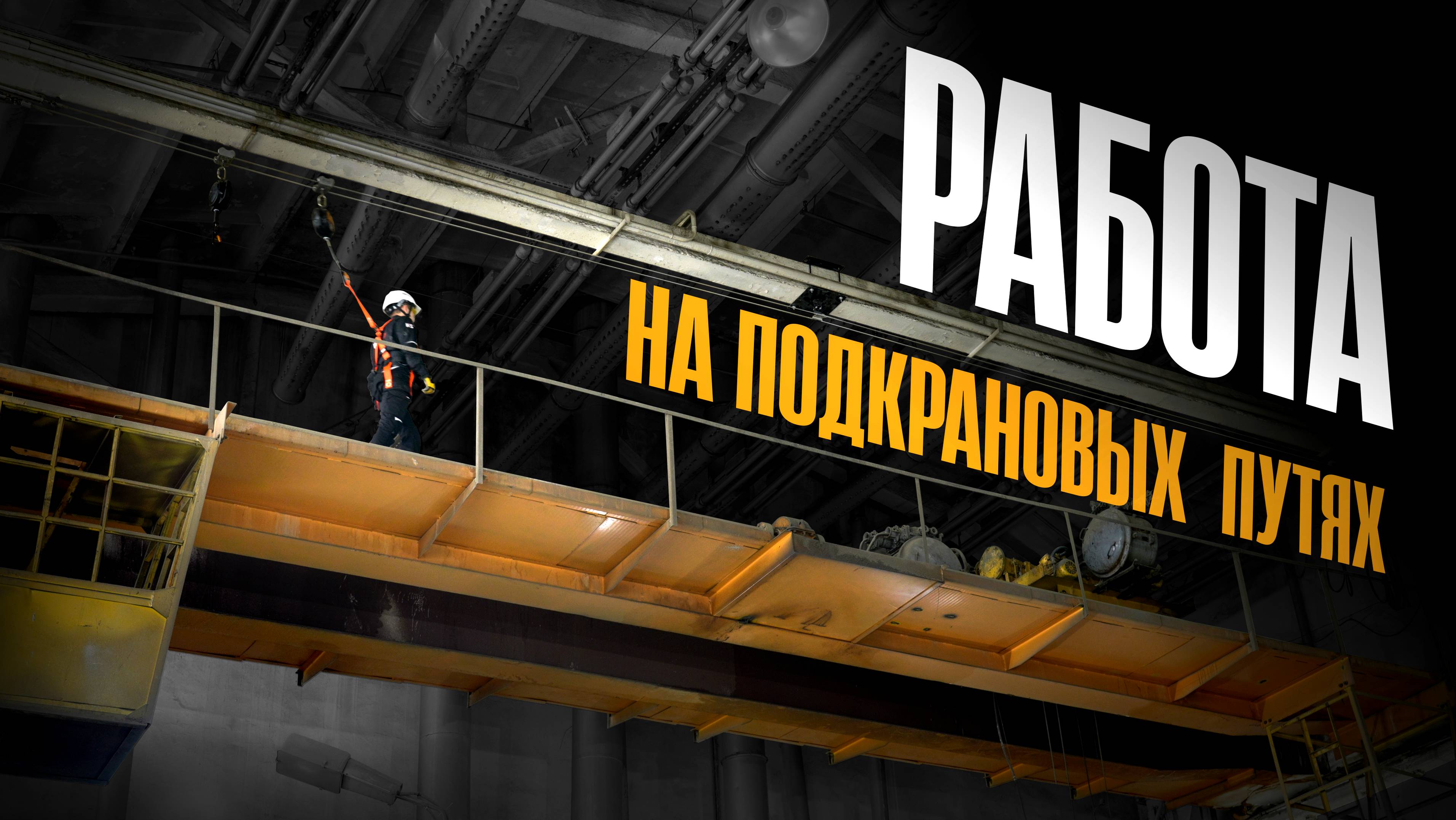 Рабочие площадки | HIGH SAFETY