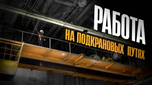 Рабочие площадки | HIGH SAFETY