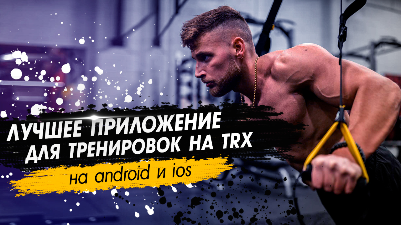 Тренировки на TRX – смотреть онлайн все 1 видео от Тренировки на TRX в  хорошем качестве на RUTUBE