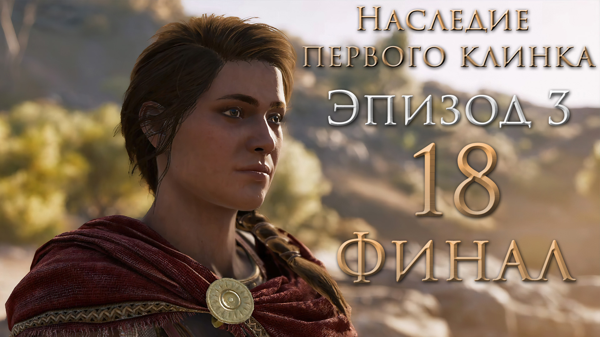 Assassin′s Creed: Odyssey - Наследие первого клинка - Прохождение игры на русском | PC