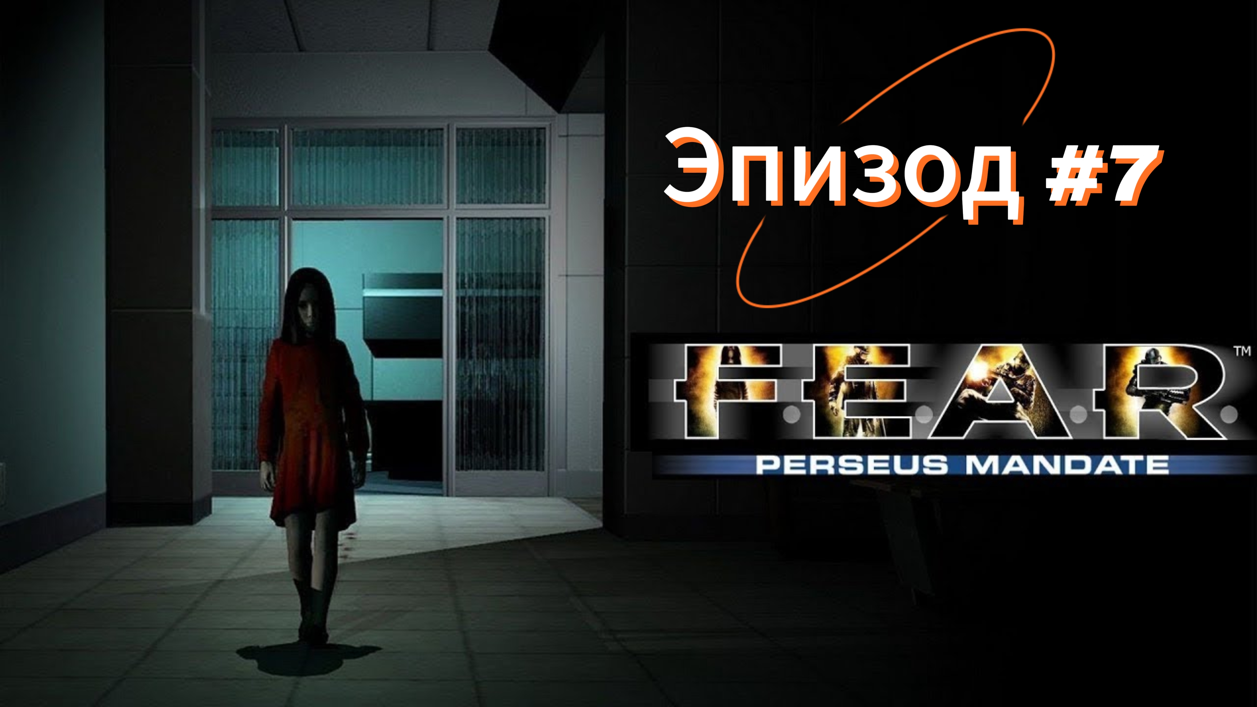 F.E.A.R. Perseus Mandate