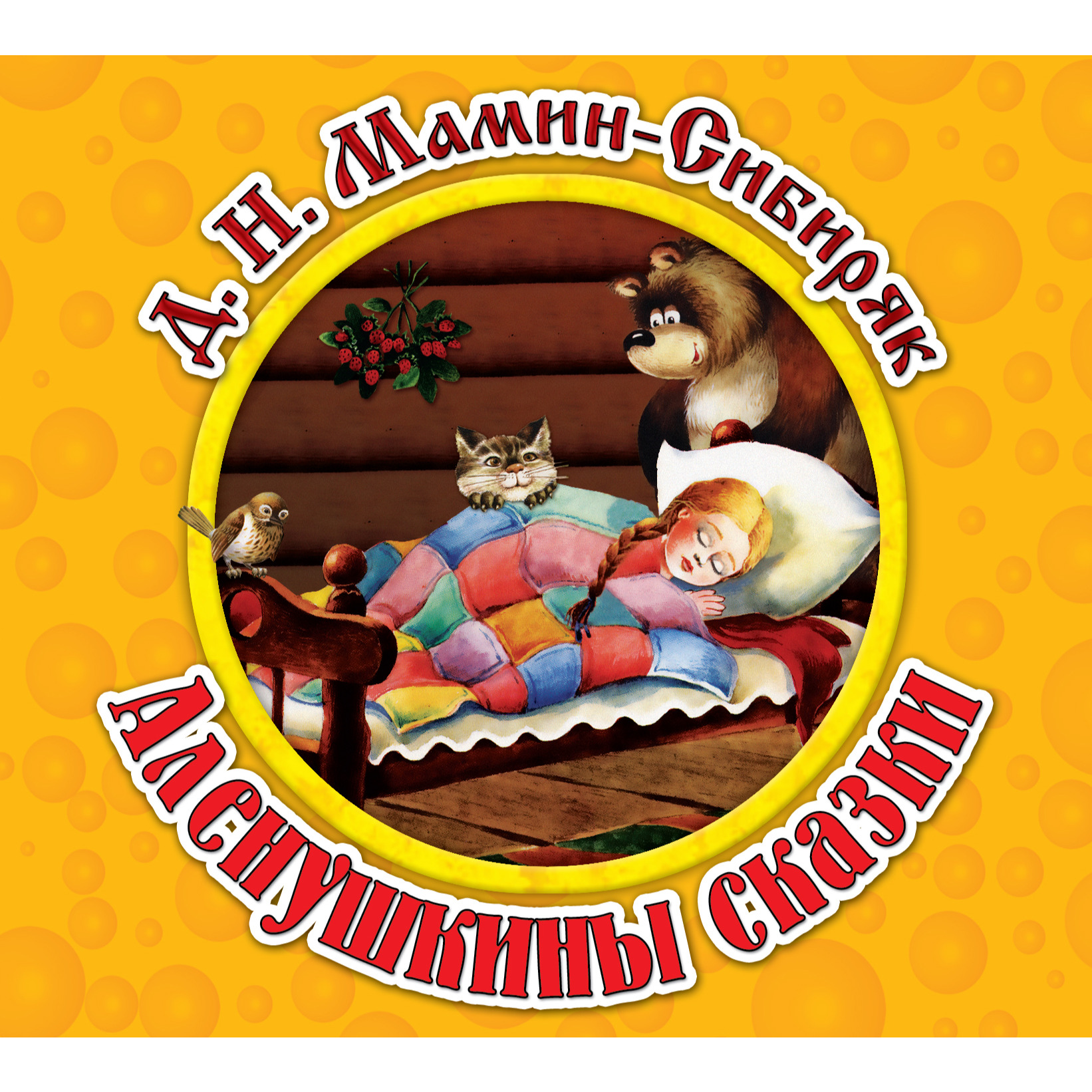 Аленушкины сказки