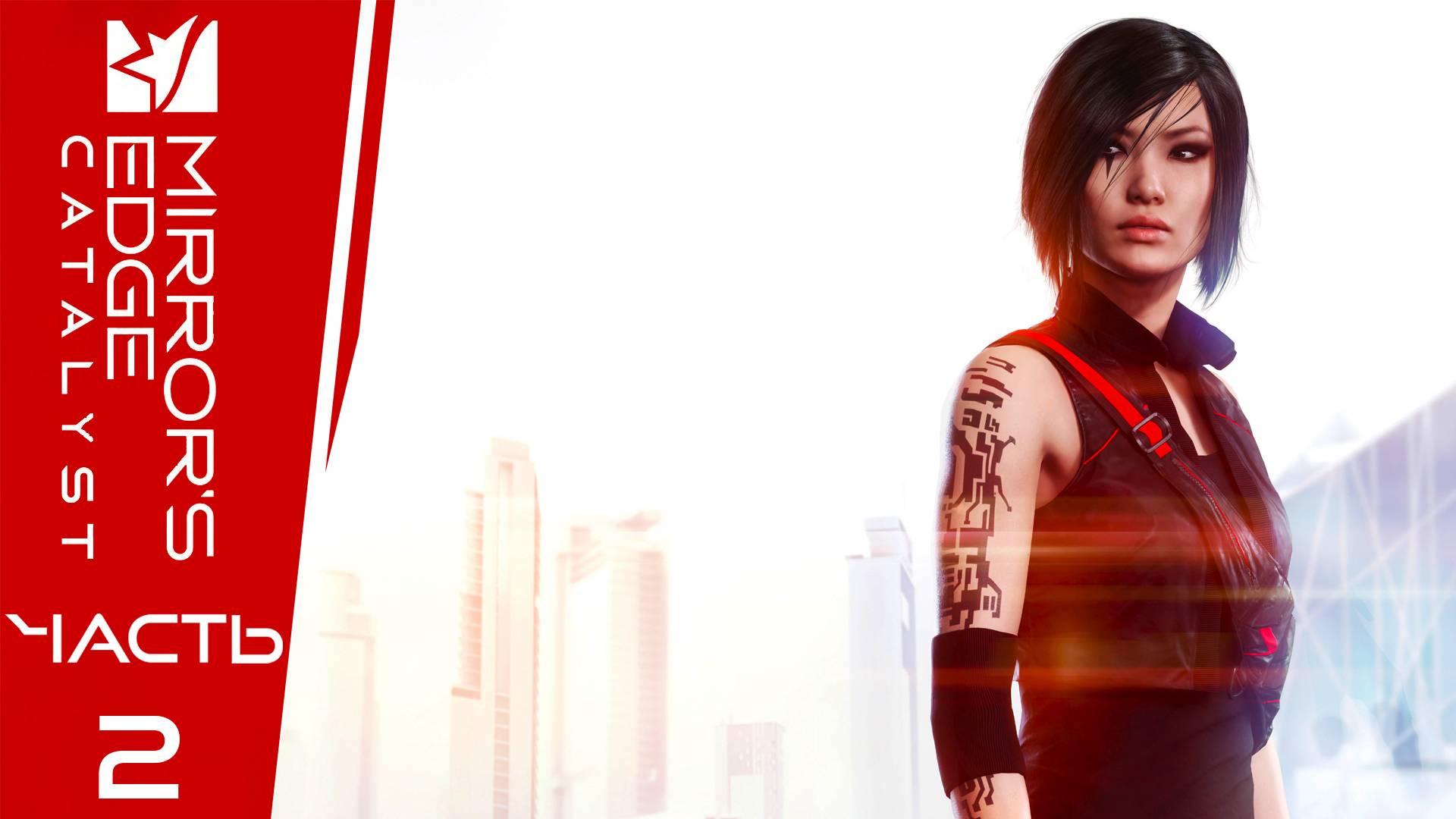 Mirror’s Edge: Catalyst