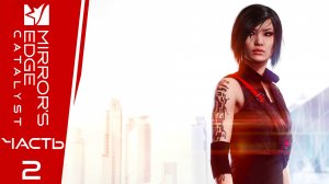 Mirror’s Edge: Catalyst