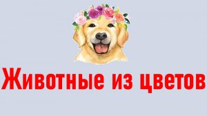 Игрушки из цветов