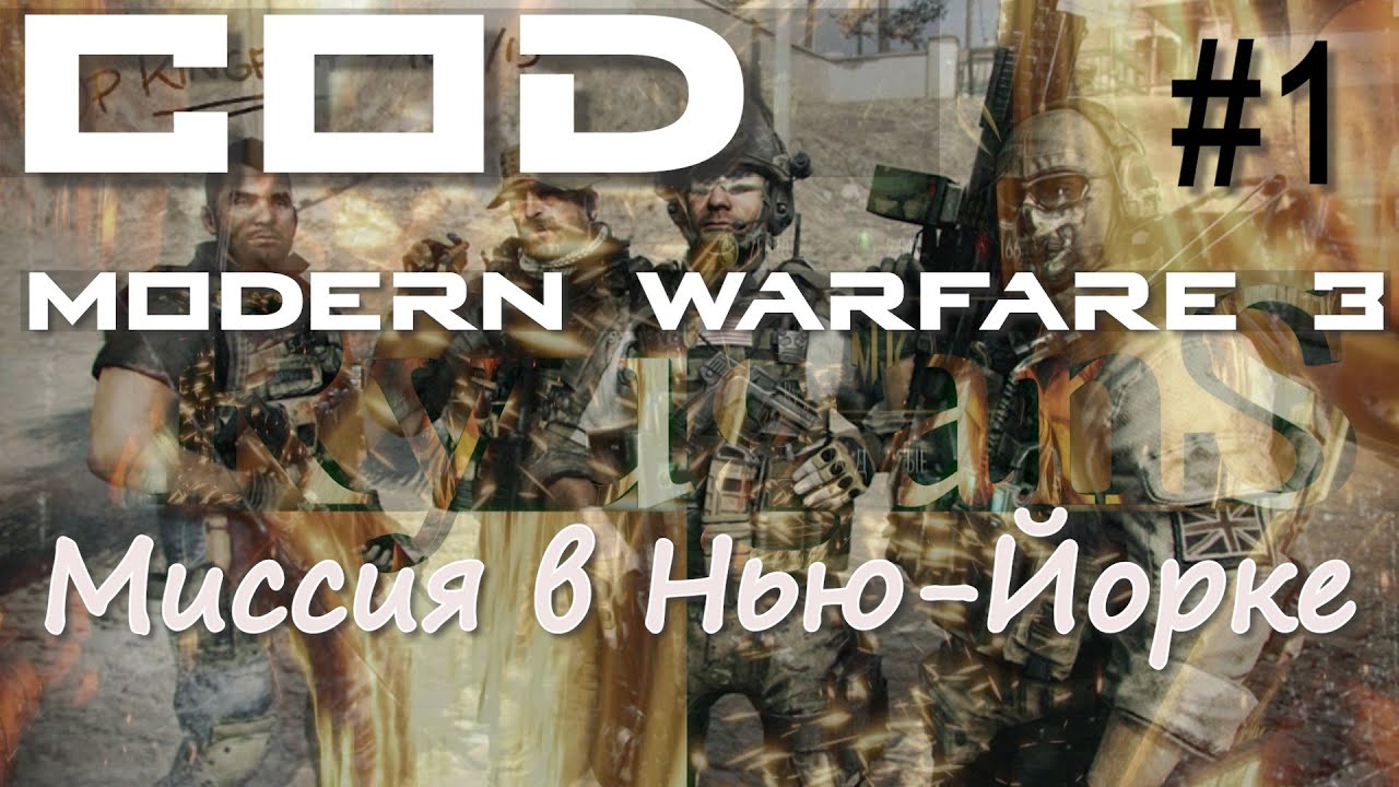 Прохождение Call of Duty Modern Warfare 3