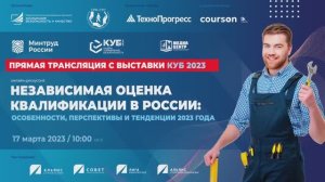 Онлайн-дискуссия: «Независимая оценка квалификации в России: особенности, перспективы и тенденции 2023 года. КУБ-2023»