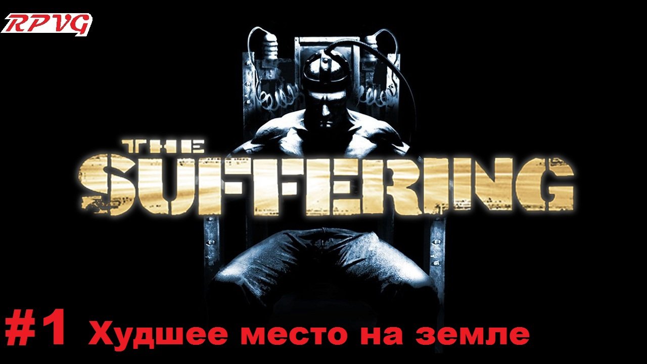 Прохождение The Suffering