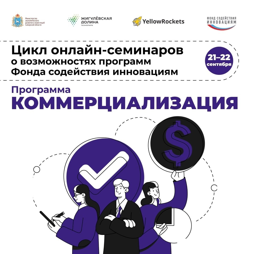 Цикл онлайн-семинаров о возможностях программ Фонда содействия инновациям. Программа ″Коммерциализация″