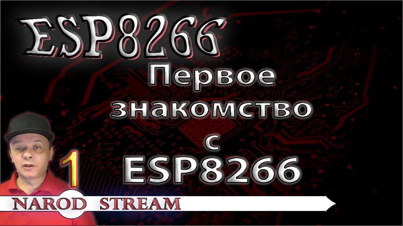 Программирование МК ESP8266