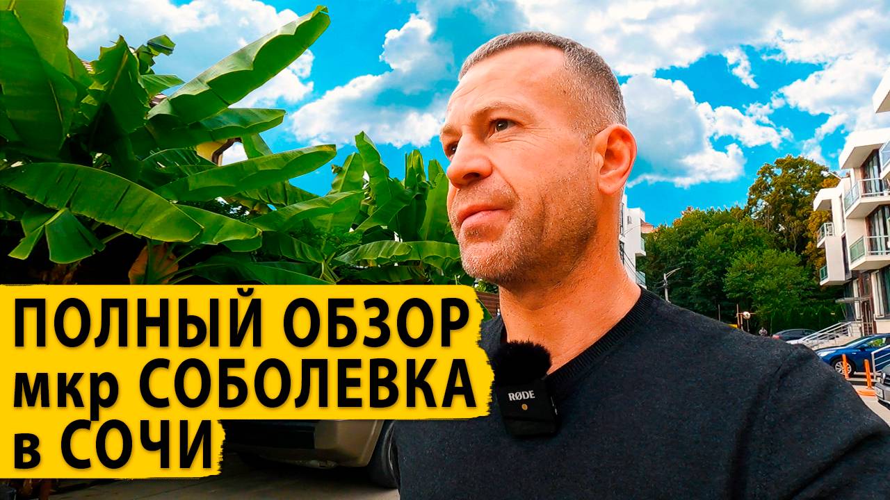 Обзоры районов Сочи