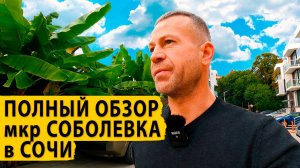 Обзоры районов Сочи