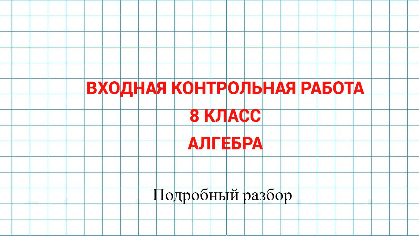 8 класс. Контрольные работы по алгебре и геометрии