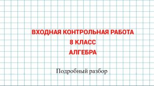 8 класс. Контрольные работы по алгебре и геометрии