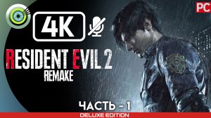 Resident Evil 2 Remake ✪ Завершено 100% (Леон Скотт Кеннеди)