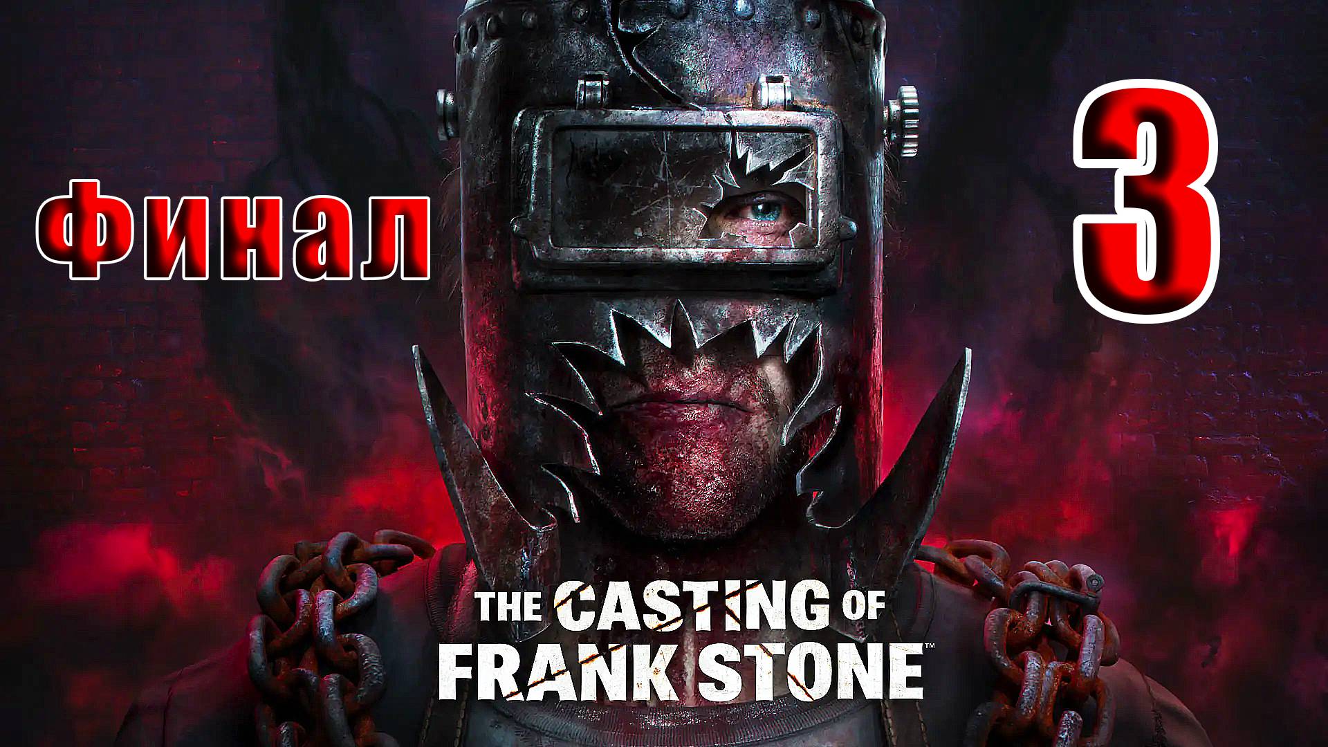 Прохождение The Casting of Frank Stone - на ПК ➤ 2K ➤