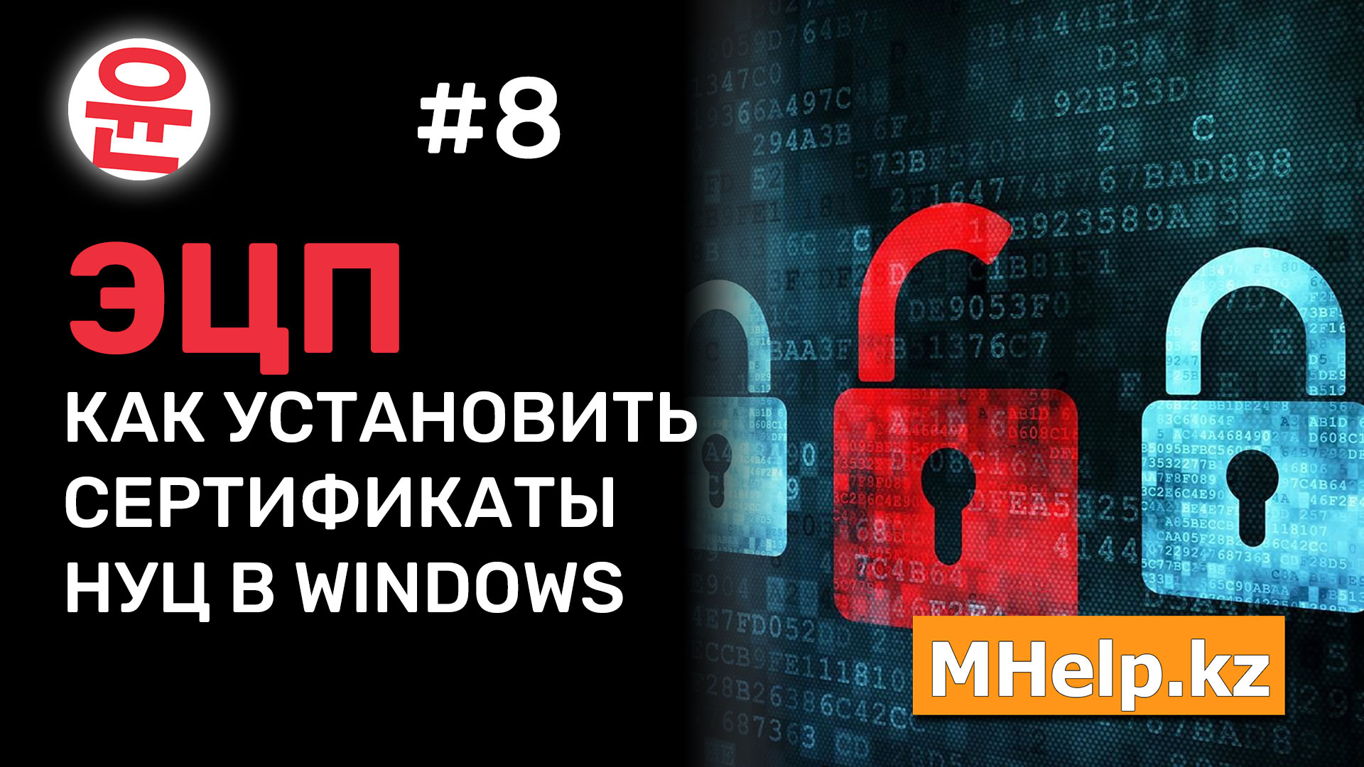 Электронная цифровая подпись (ЭЦП) [Казахстан] – смотреть онлайн все 8  видео от Электронная цифровая подпись (ЭЦП) [Казахстан] в хорошем качестве  на RUTUBE