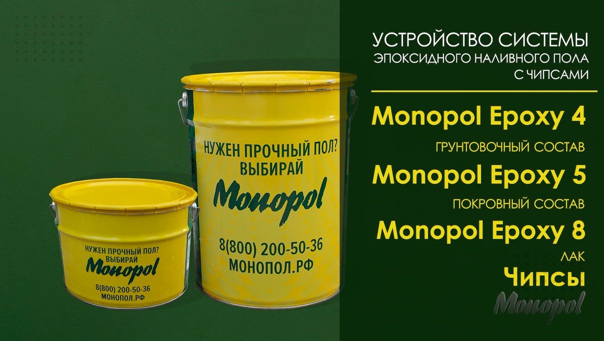 Эпоксидные полы Monopol Epoxy