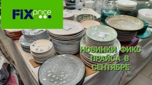 Обзоры Фикс Прайса