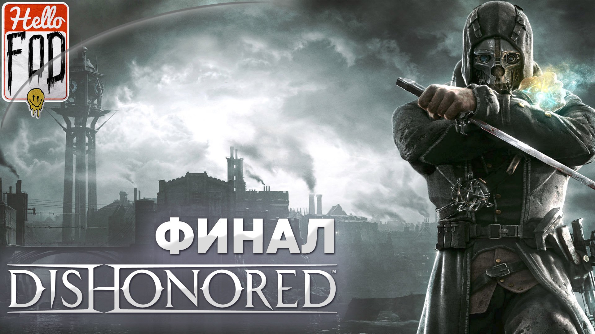 Dishonored Definitive Edition