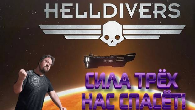 Стримы по HELLDIVERS 2