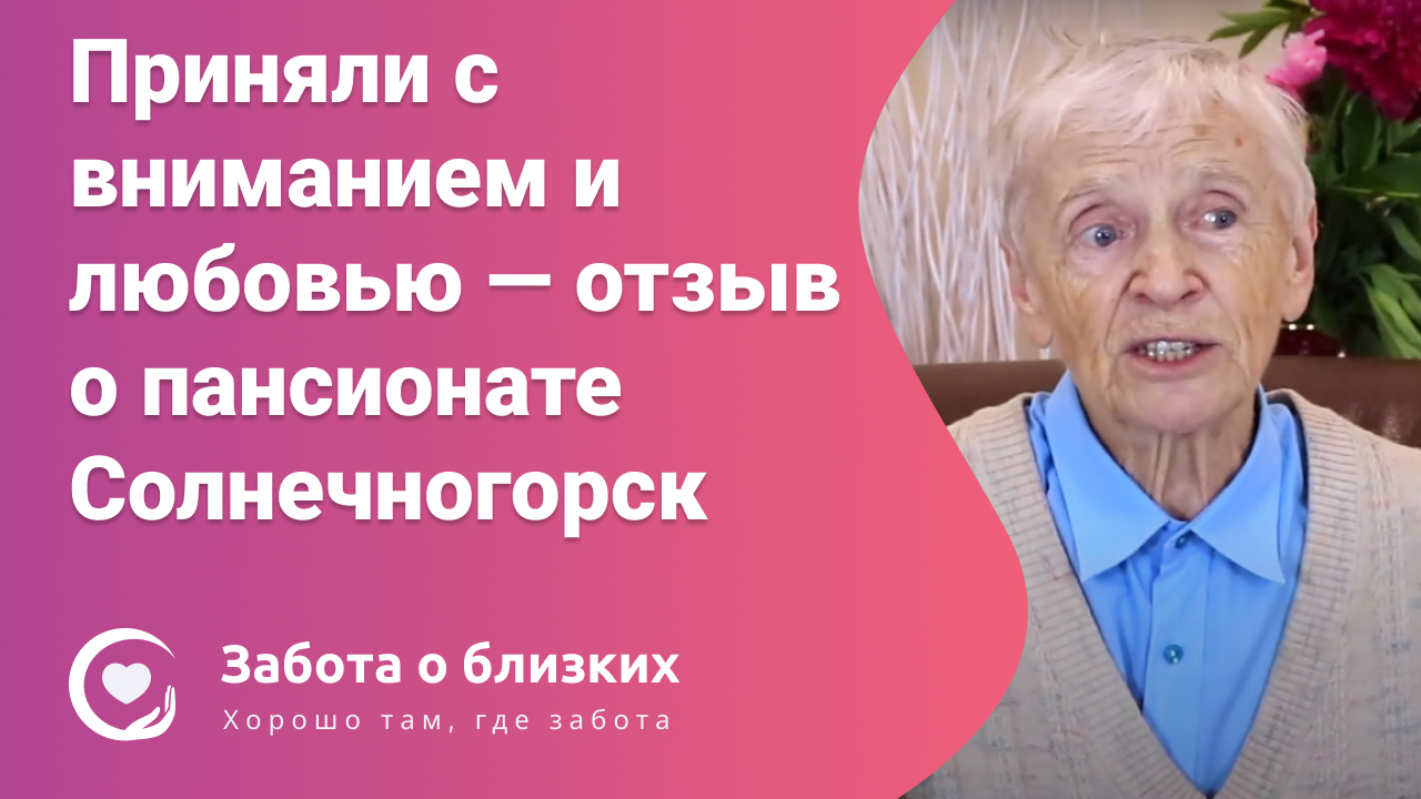 Отзывы о пансионатах для пожилых ″Забота о близких″