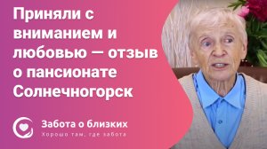 Обзор пансионатов для пожилых «Забота о близких»